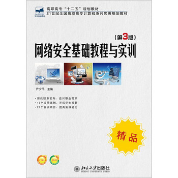 网络安全基础教程与实训（第3版）/21世纪全国高职高专计算机系列实用规划教材