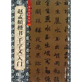 书法自学丛帖：赵孟頫楷书《千字文》入门