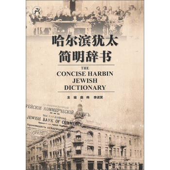 哈尔滨犹太简明辞书