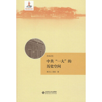 历史记忆：中共“一大”的历史空间