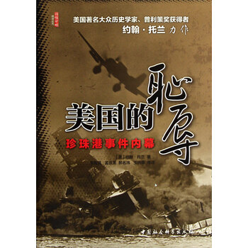 美国的耻辱(珍珠港事件内幕)