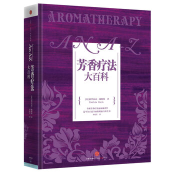 芳香疗法大百科 ~ 派翠西亚·戴维斯