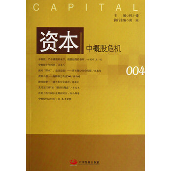 资本(中概股危机)