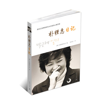 {正版新书}朴槿惠日记9787532762286