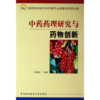 **药理研究与药物创新(精)