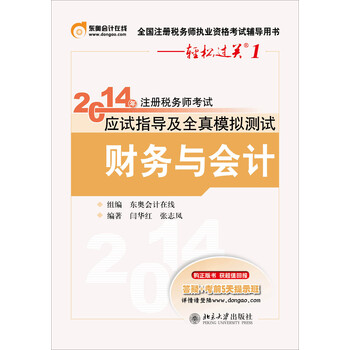 正版书籍 财务与会计【轻松过关1】9787301236857