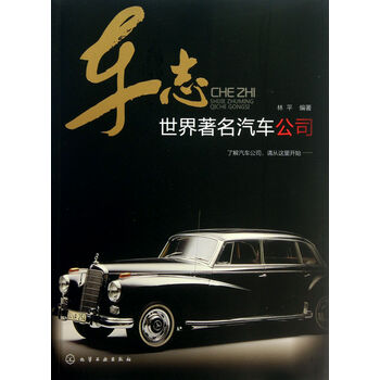 车志(世界著名汽车公司)