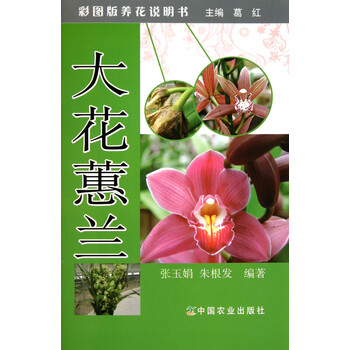 大花蕙兰/彩图版养花说明书