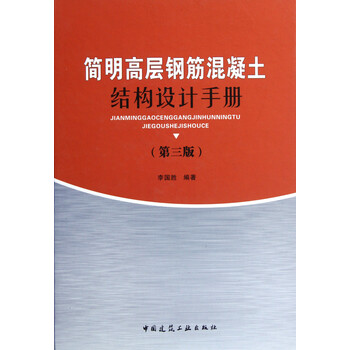 简明高层钢筋混凝土结构设计手册(第3版)(精)