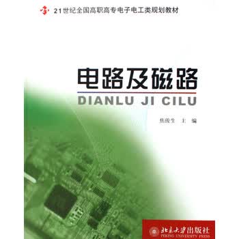 电路及磁路(21世纪全国高职高专电子电工类规划教材)