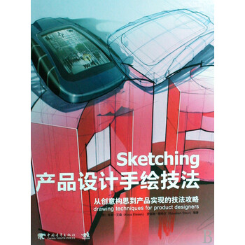 产品设计手绘技法(精)