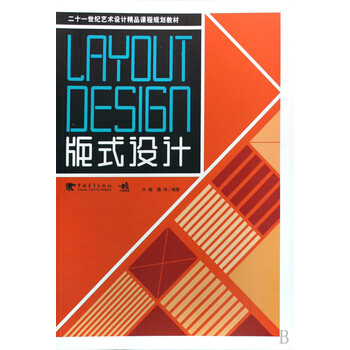 版式设计(21世纪艺术设计精品课程规划教材)