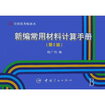 新编常用材料计算手册