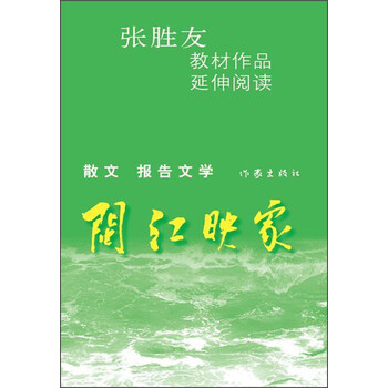   闽江映像9787506368575作家