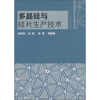 多晶硅与硅片生产技术