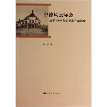 中德风云际会：始于1840年的德国在华形象