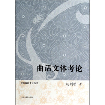曲话文体考论/中华戏剧史论丛书