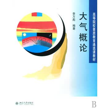 大气概论(高等院校素质教育通选课教材)