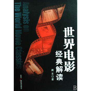 世界电影经典解读