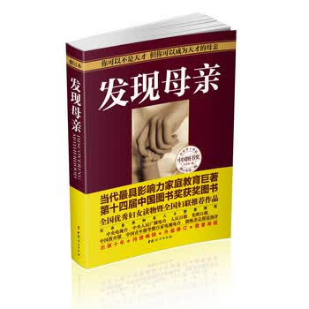 【京联正品】发现母亲王东华9787512708068