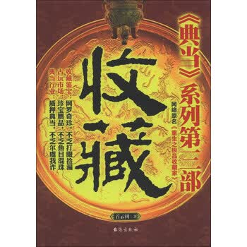 正版 收藏9787516802182