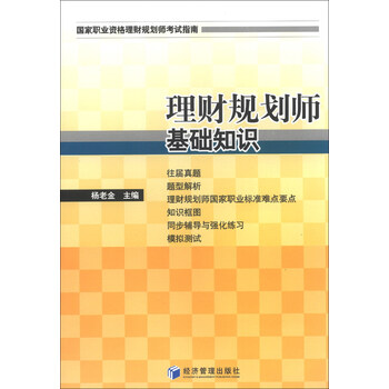 国家职业资格理财规划师考试指南：理财规划师基础知识