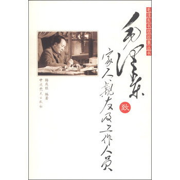 毛泽东书信故事丛书：毛泽东致家人、亲友及工作人员