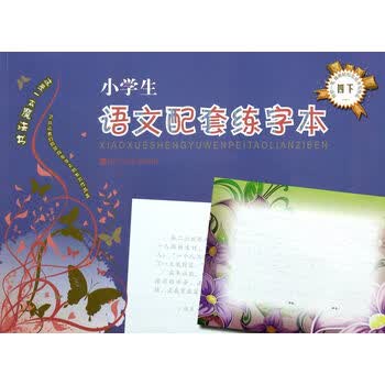 小学生语文配套练字本(4下)