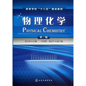 物理化学(第2版高等学校十二五规划教材)