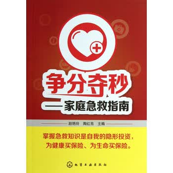 争分夺秒--家庭急救指南