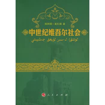 中世纪维吾尔社会