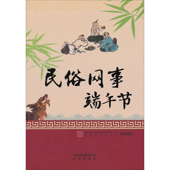正版 民俗网事端午节9787200098150