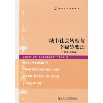 城市社会转型与幸福感变迁（1978-2010）