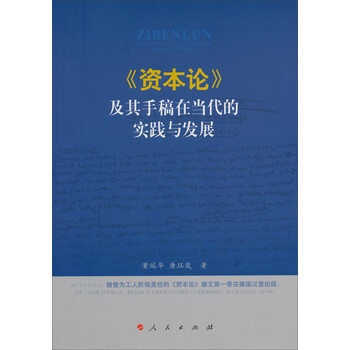 《资本论》及其手稿在当代的实践与发展
