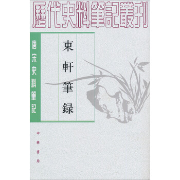 唐宋史料笔记丛刊：东轩笔录