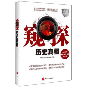 窥探：历史真相（超值白金版）