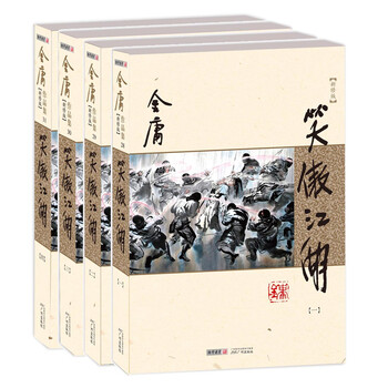 (朗声新修版)金庸作品集(28－31)－笑傲江湖(套装全四册)