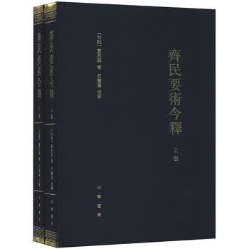齐民要术今释（套装全2册）