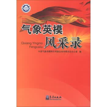 正版 气象英模风采录9787502956561