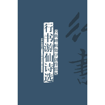 经典碑帖集字创作蓝本：行书游仙诗选