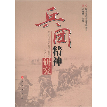 兵团精神研究9787010121673