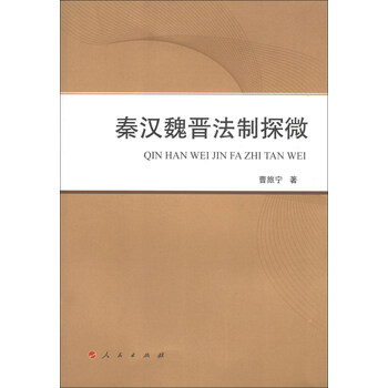 秦汉魏晋法制探微（L）