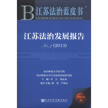 江苏法治蓝皮书：江苏法治发展报告No.2（2013）