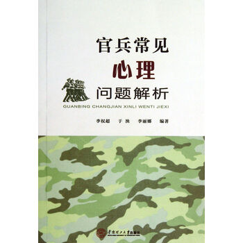 官兵常见心理问题解析