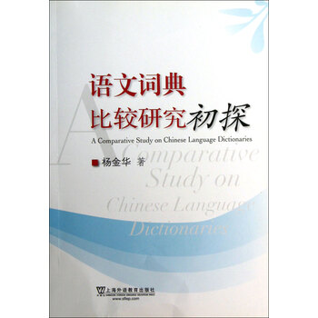 语文词典比较研究初探