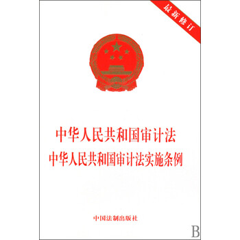 中华人民共和国审计法中华人民共和国审计法实施条例(*新修订)