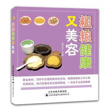 粗粮健康又美容9787543332706