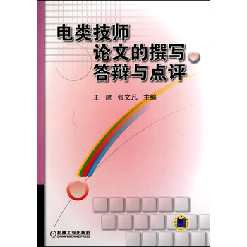 电类技师论文的撰写答辩与点评