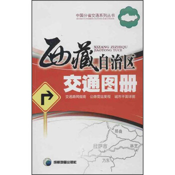中国分省交通系列丛书：西藏自治区交通图册