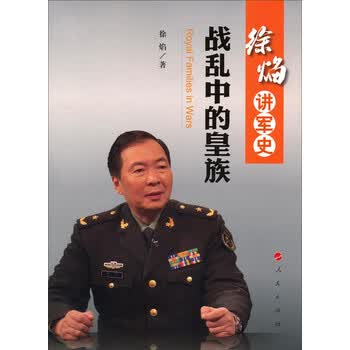 徐焰讲军史：战争中的皇族9787010124186